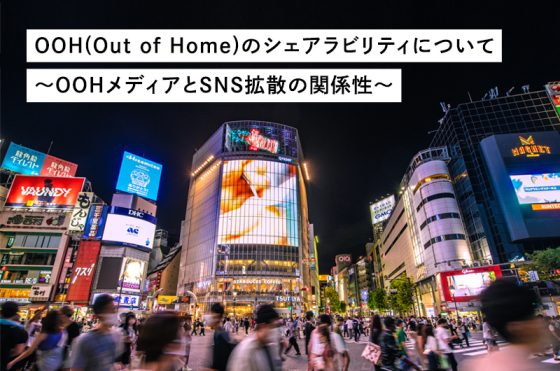 OOH(Out of Home)のシェアラビリティについて ～OOHメディアとSNS拡散の関係性～ | Universal OOH