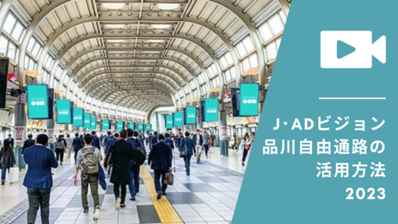 人気の駅サイネージ J・ADビジョン品川駅自由通路セットの活用方法 | Universal OOH