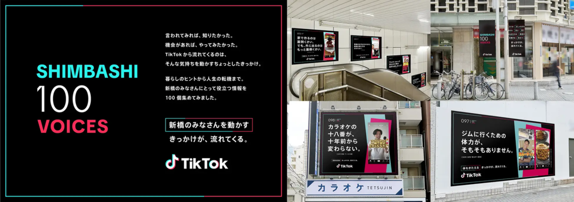 TikTokが新橋に大量出現⁉‐サービスを自分ごと化してもらうためのOOH戦略とは | Universal OOH
